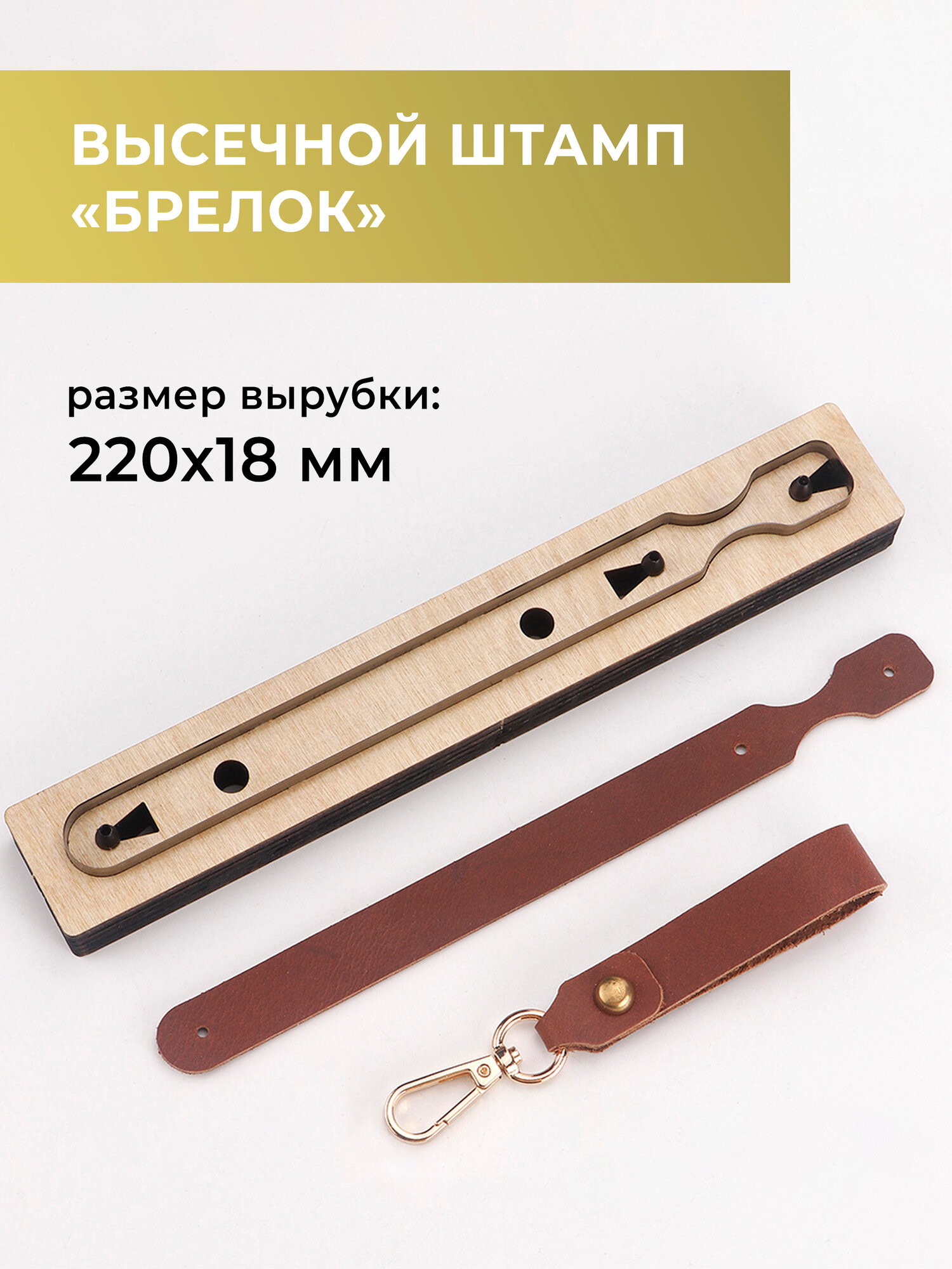 Высечной штамп (штанцформа) для вырубки кожи, пробойник для кожи, брелок/подвес №1