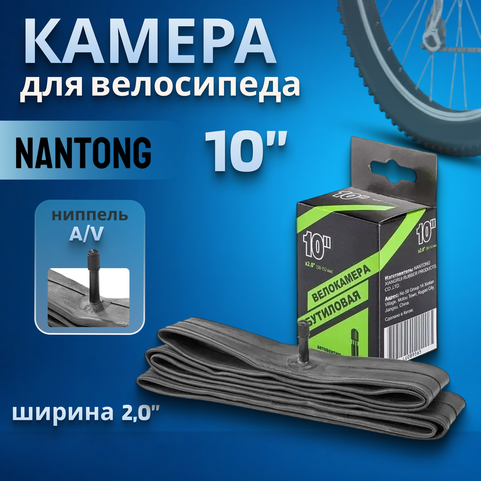 Велокамера 10' Nantong 10х2,0 AV/790002