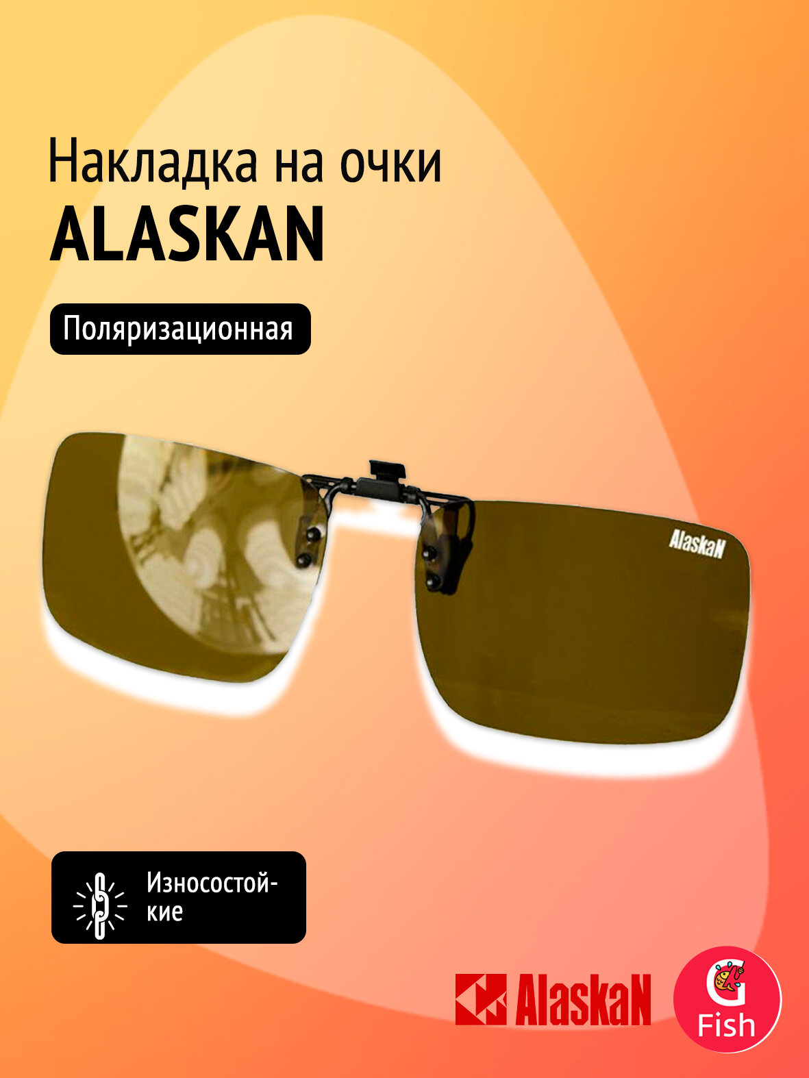 Поляризационная накладка на очки Alaskan AGC-1-01, Chandler, yellow