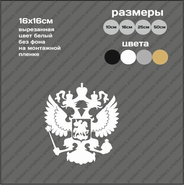 Герб России, вырезанная,16х16см, цвет белый