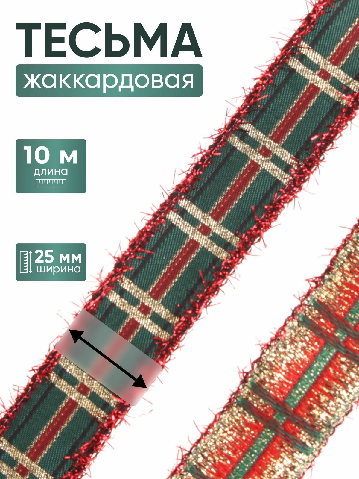 25136 SKL Тесьма жаккардовая 'Тартан' с люрексом 25мм*10м (красный)