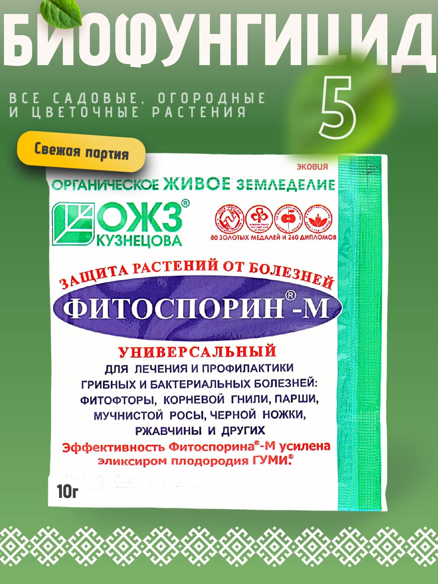 Биофунгицид для садовых, огородных и цветочных растений