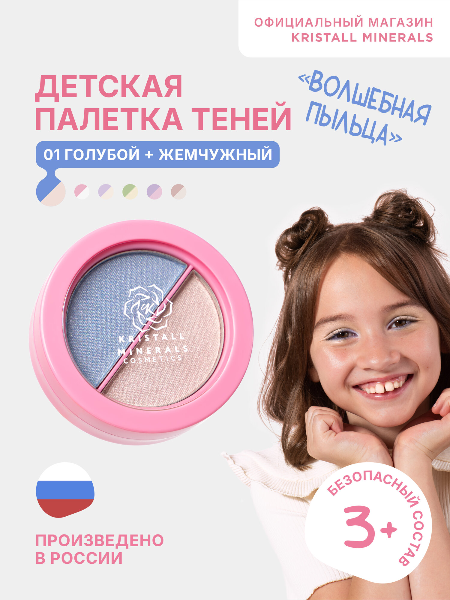 Палетка теней Kristall Minerals cosmetics детская ДУО 01 голубой + жемчужный