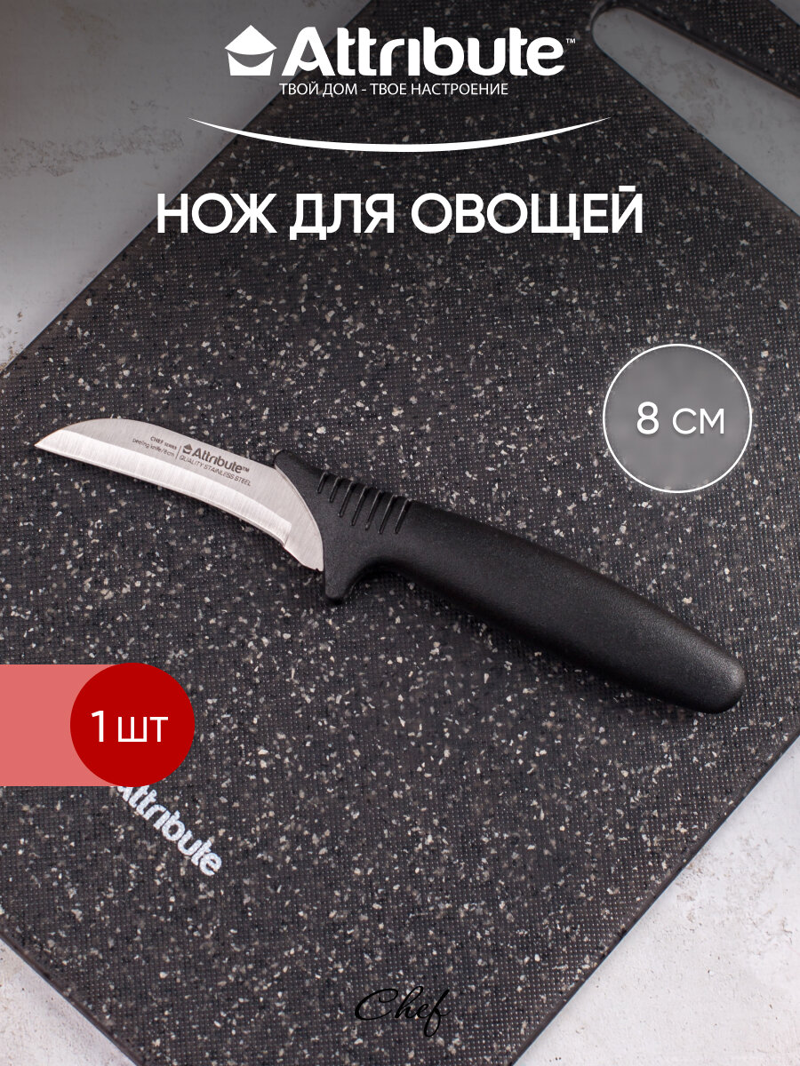 Нож для чистки овощей Attribute "CHEF", 8см, лезвие из нержавеющей стали