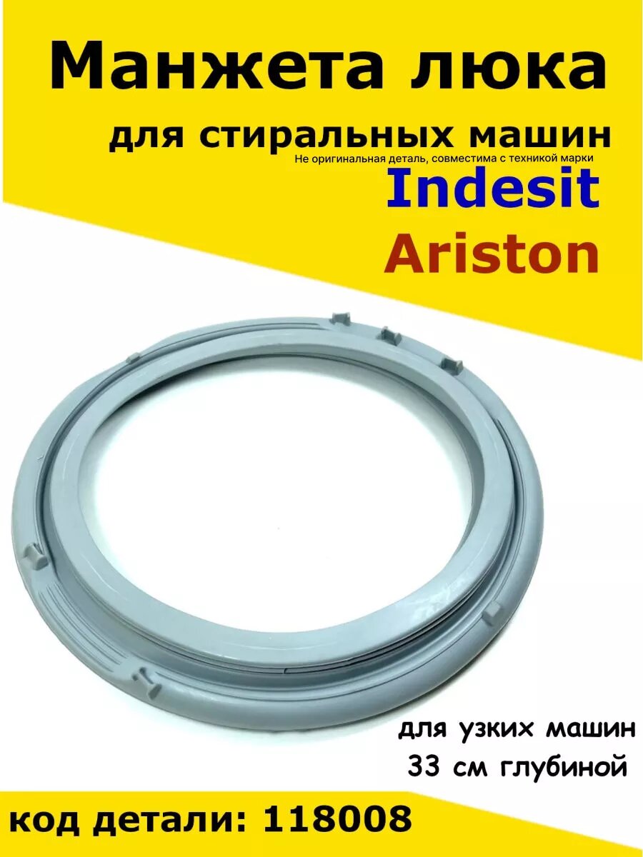 Манжета люка стиральных машин Indesit Индезит Аристон