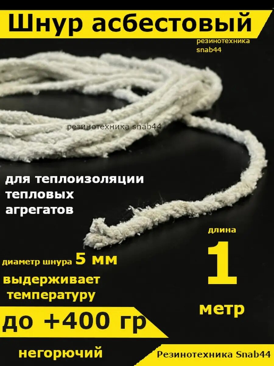 Асбест Асбошнур термостойкий азбест