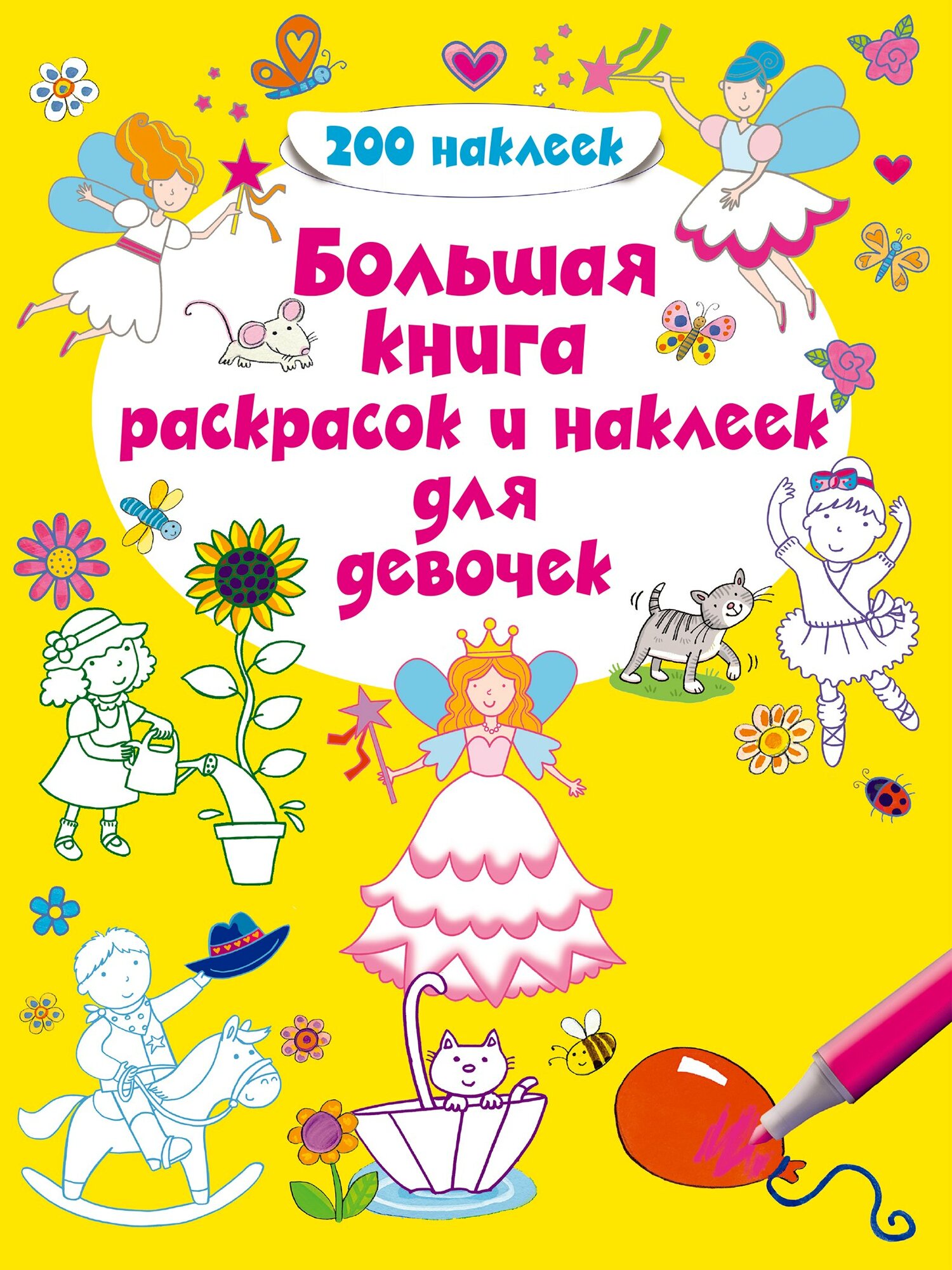 Большая книга раскрасок и наклеек для девочек