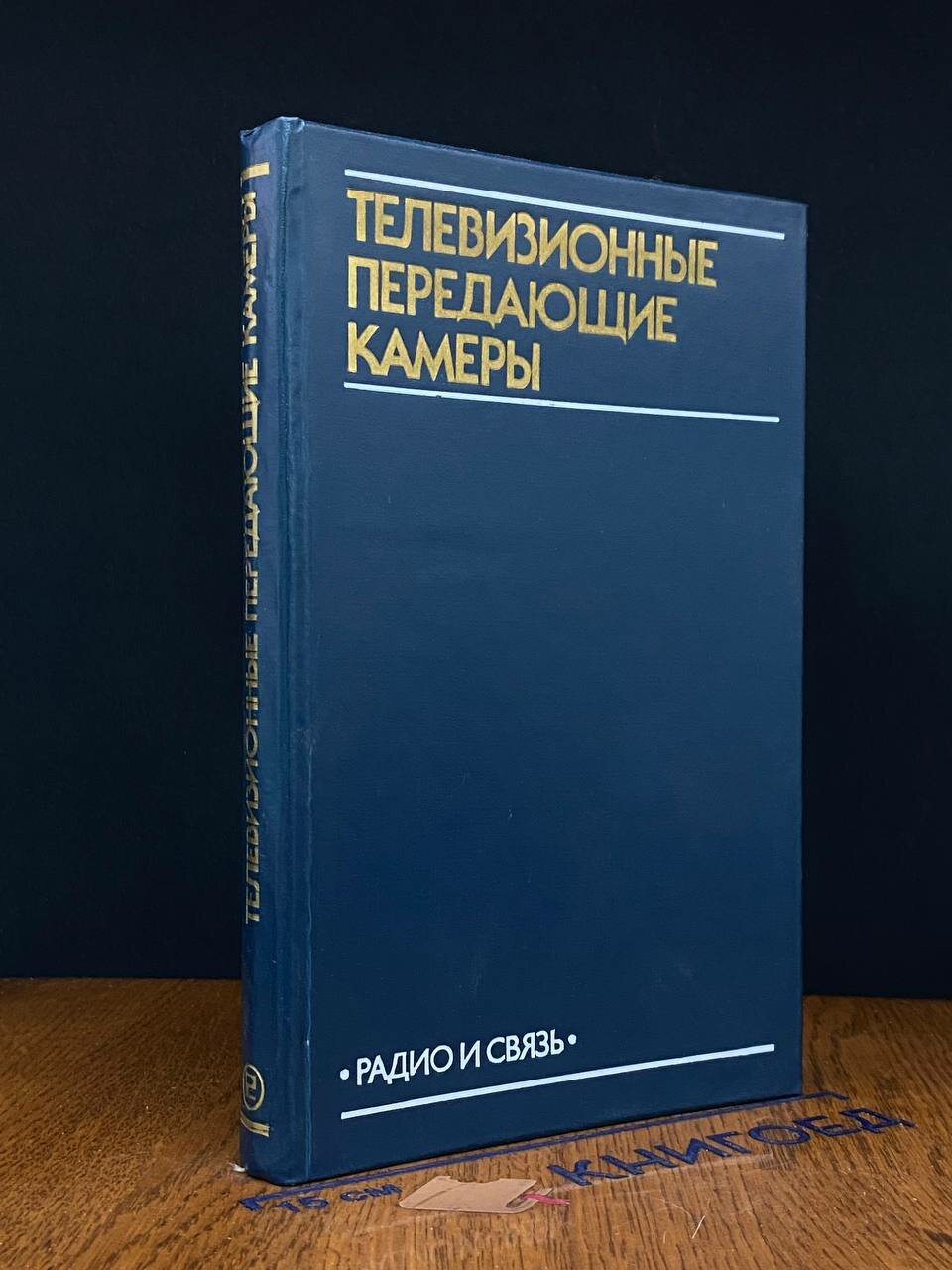 Книга. Телевизионные передающие камеры 1988 (2042760601965)