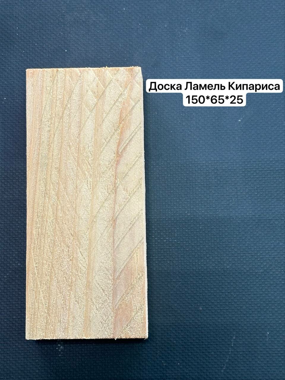 Ламель Кипариса 150х65х25мм 1шт