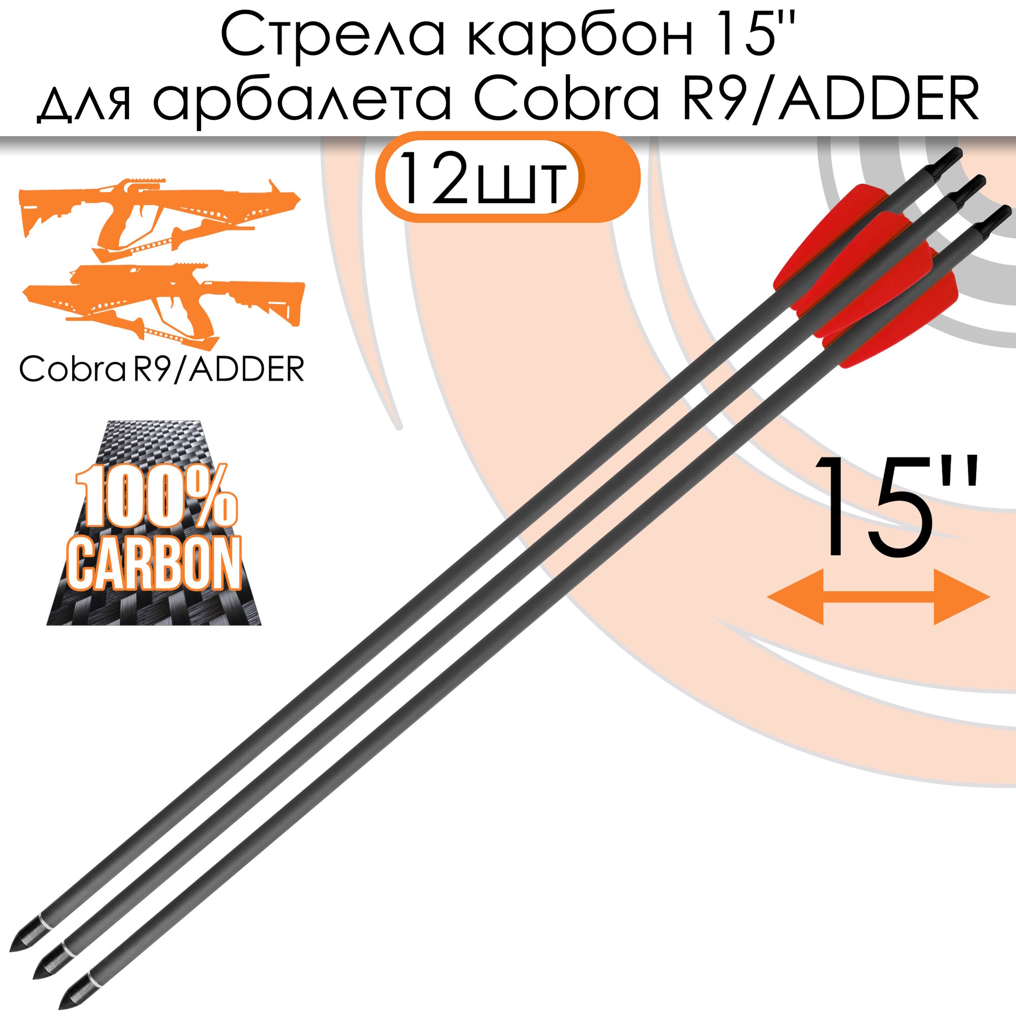 Стрела карбоновая 15" для арбалета Ek Cobra System R9 (12шт.)