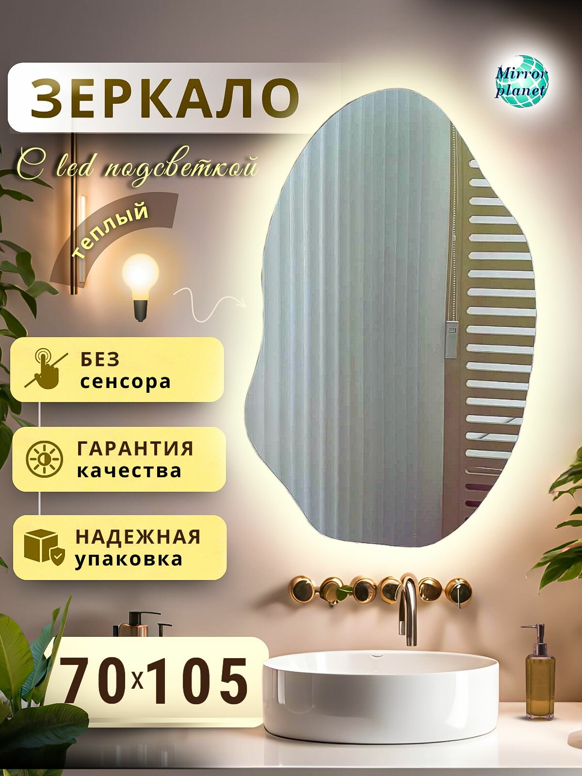 Зеркало настенное с подсветкой в ванную фигурное 70х105 см без сенсора теплый свет Mirror Planet
