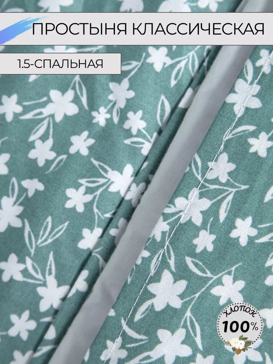 Простынь 1.5 спальная классическая поплин Дивный Сад В