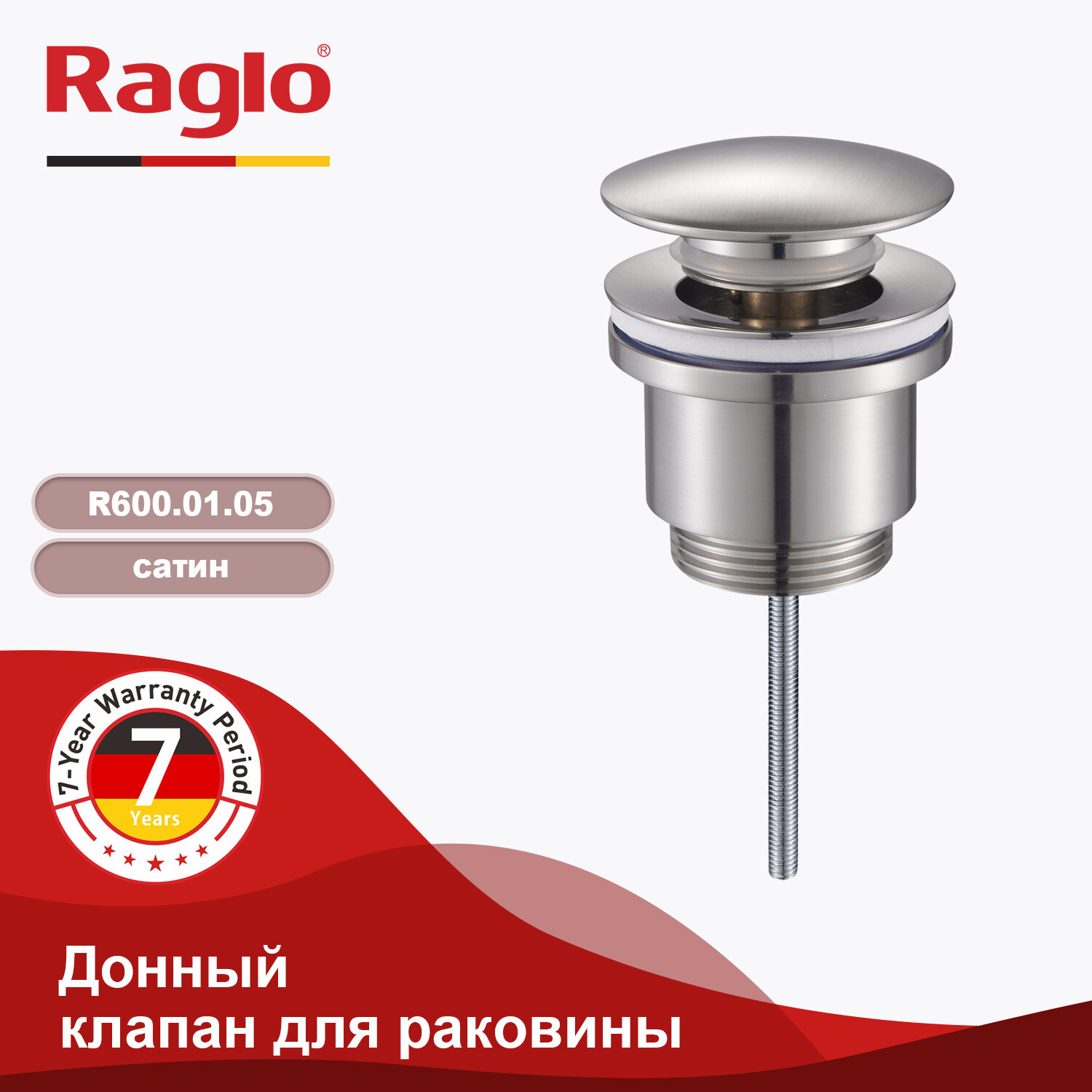 Донный клапан для раковины Raglo R600.01.05 латунь, цвет сатин