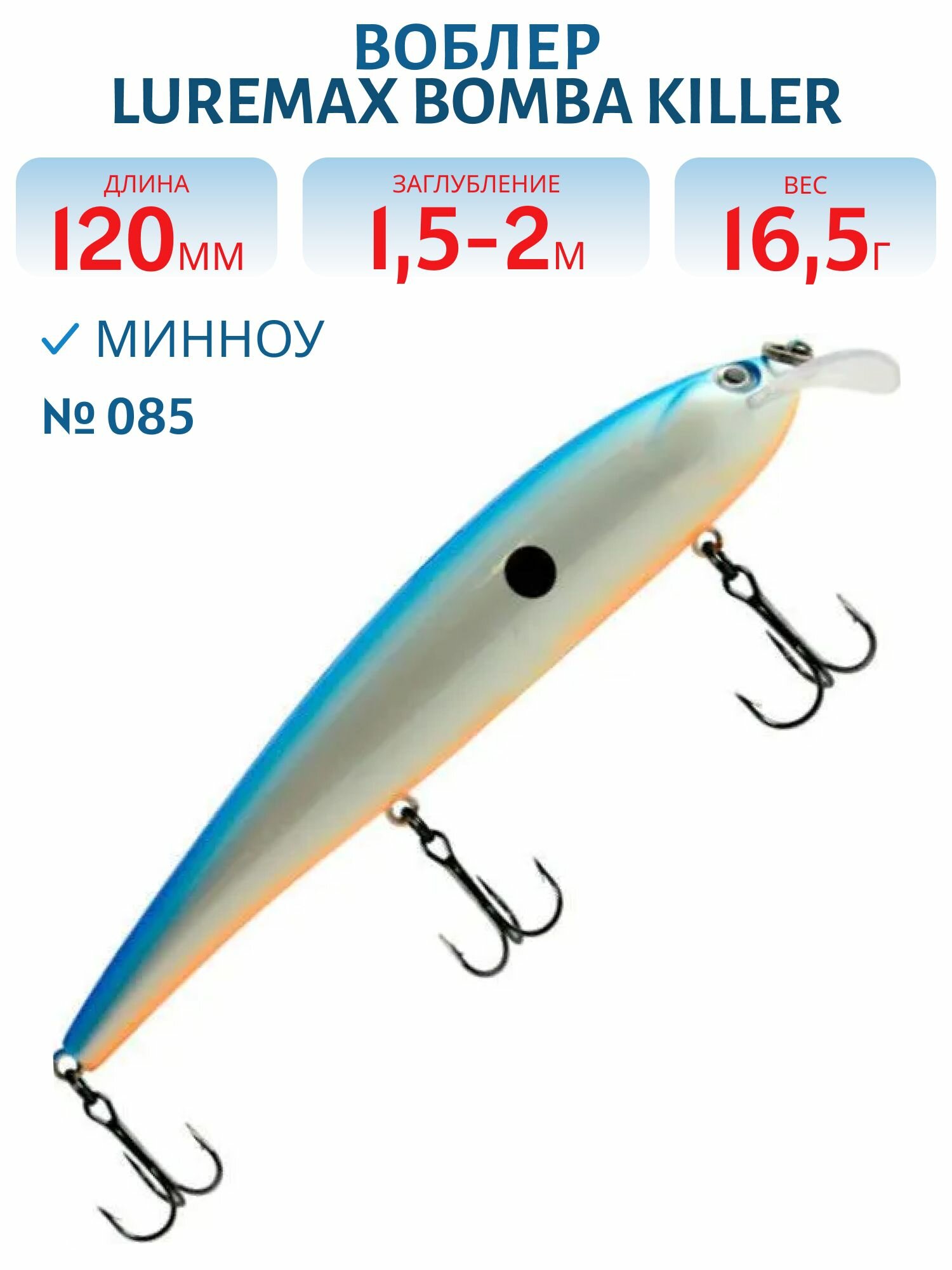 Воблер LureMax BOMBA KILLER 120FDR-085 16,5 г, плавающий