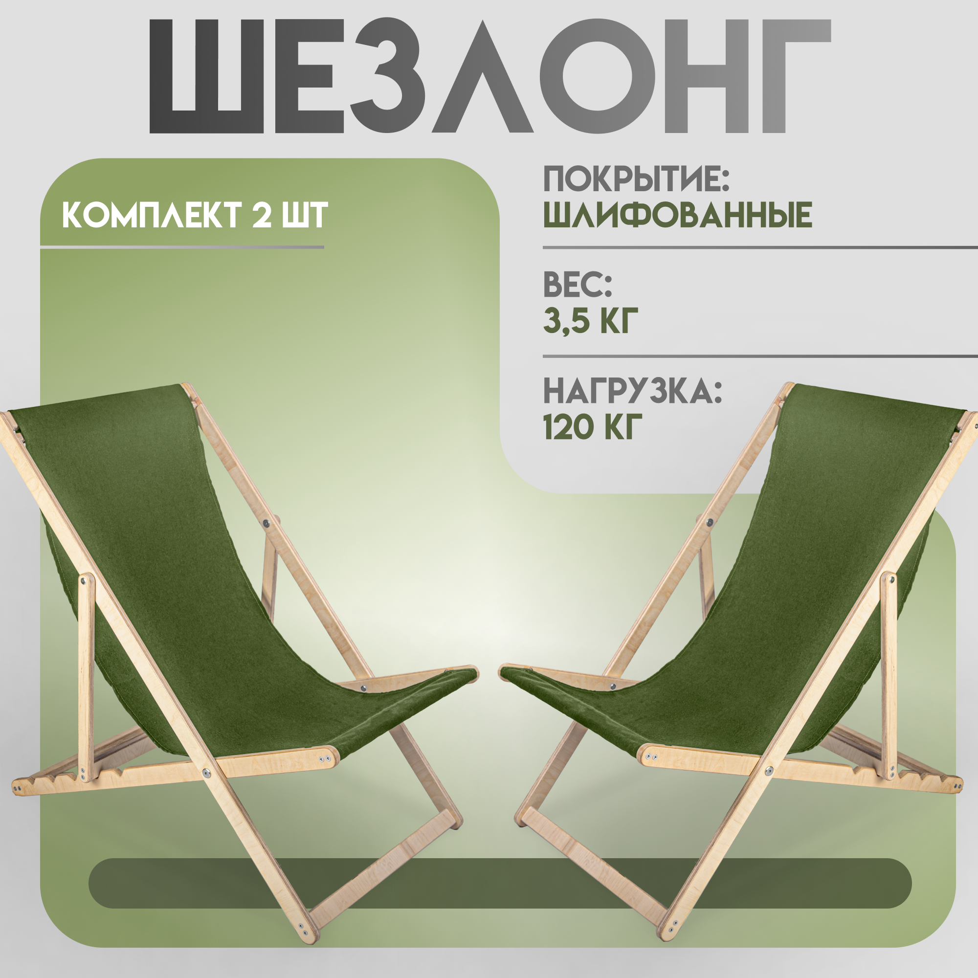 Кресло-шезлонг "Березка" шлифованный с зеленой тканью складной для дома и дачи, комплект 2 шт