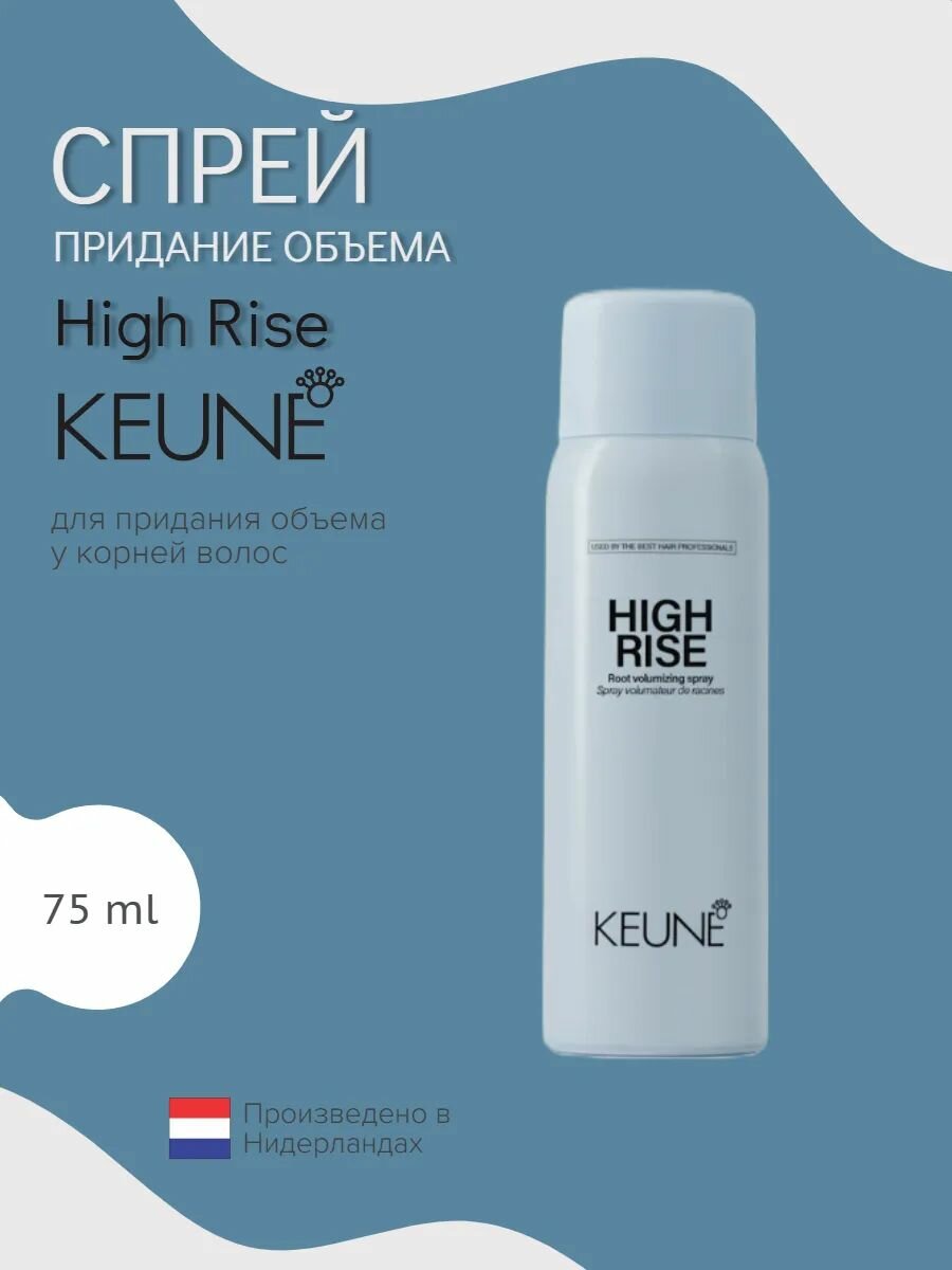 Keune High Rise Спрей для прикорневого объема волос 75мл