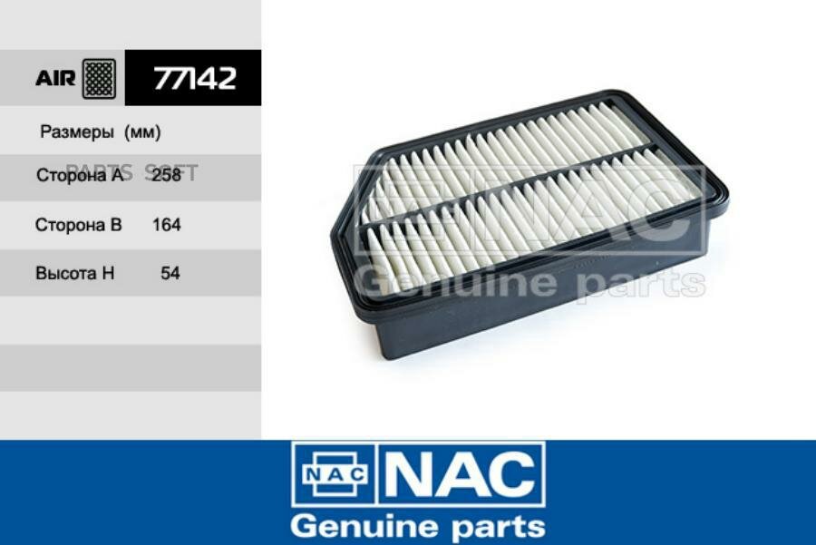 77142 NAC Фильтр воздушный