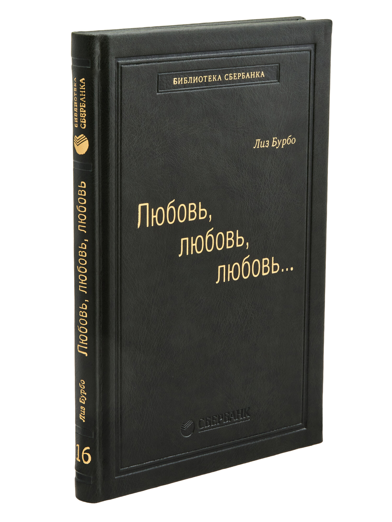 Любовь, любовь, любовь. Том 16 (Библиотека Сбера)