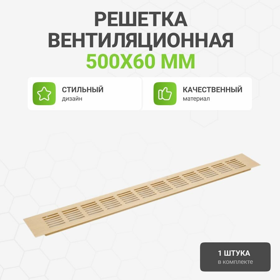 Решетка вентиляционная алюминиевая 500х60 мм, цвет золото анодированное, 1 шт.