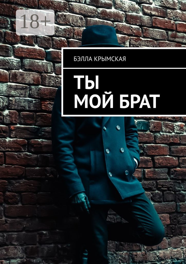 Ты мой брат