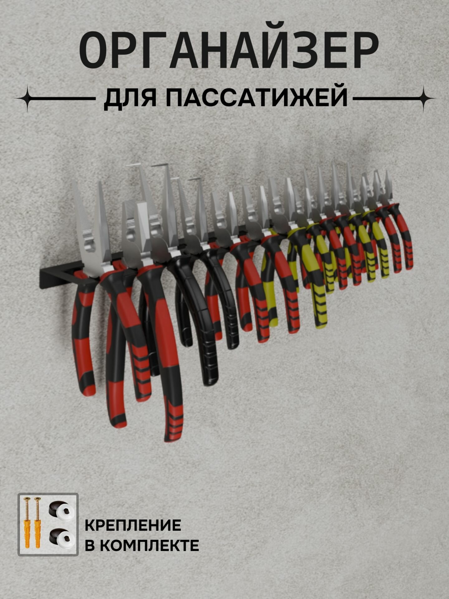 Держатель настенный для пассатижей и плоскогубцев