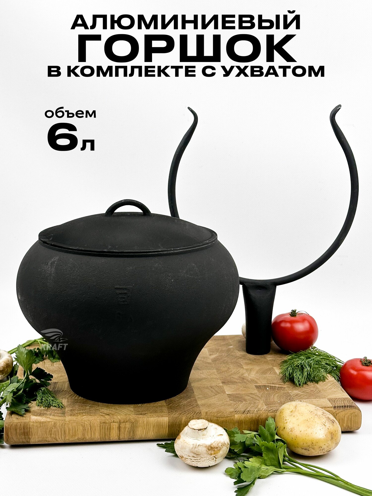 Комплект горшок чугунок алюминиевый крашеный 6 литров с ухватом с алюминиевой крышкой для костра, печи, духовки