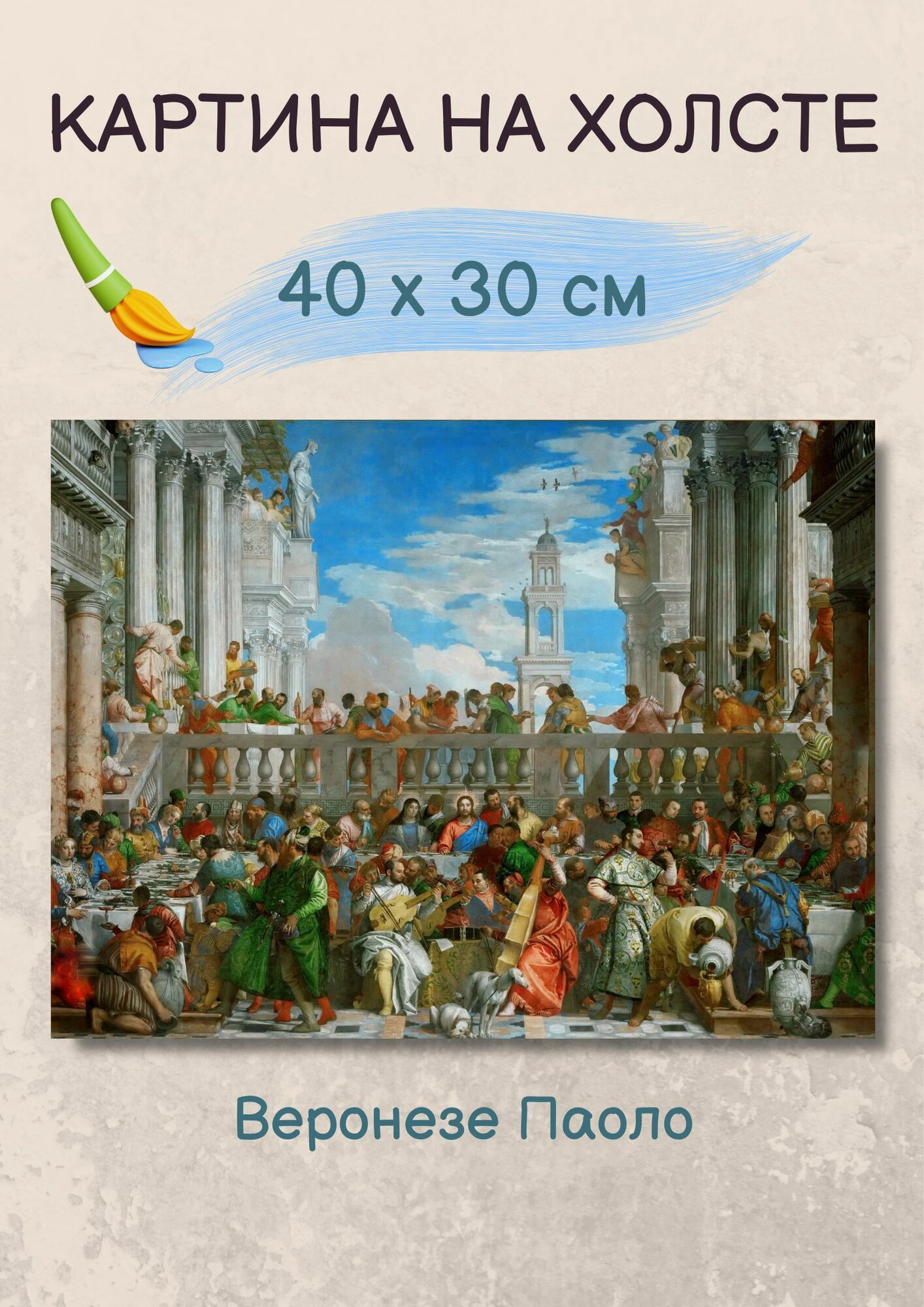 Паоло Веронезе "Свадьба в Кане". Картина на холсте 30х40 см репродукция