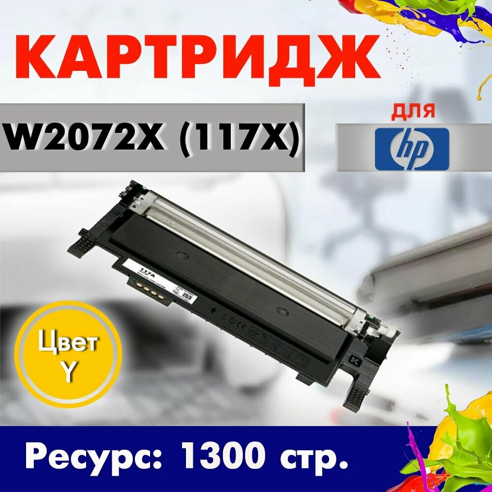 Картридж Opticart W2072X (117X ) с чипом желтый для HP Color Laser 150a (4ZB94A) / 150nw (4ZB95A)