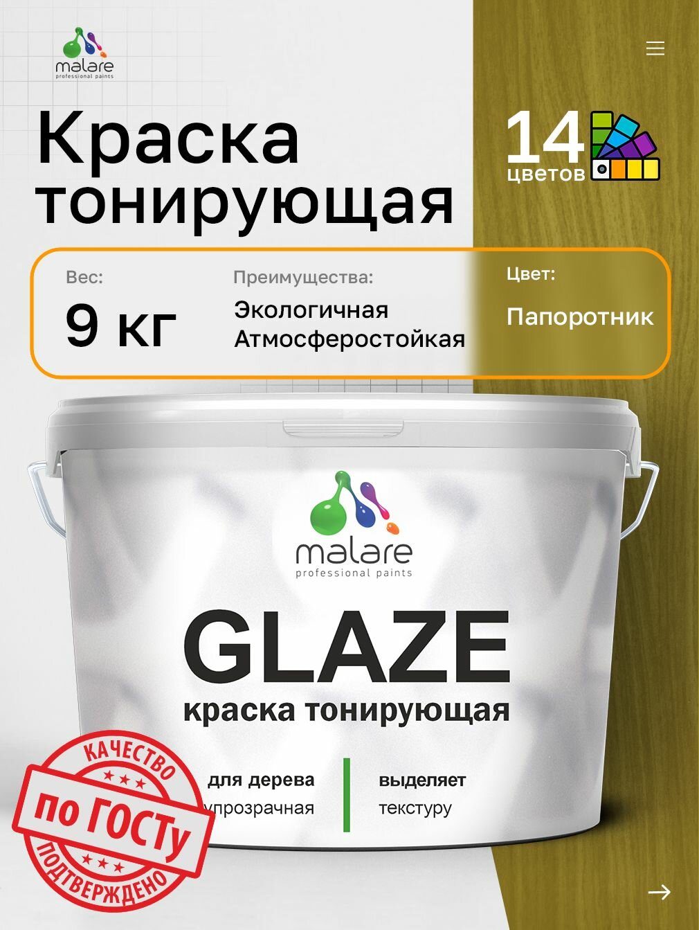 Краска Malare Glaze декоративная с тонирующим эффектом для деревянных поверхностей, лессирующая полупрозрачная, быстро сохнет без запаха, Папоротник, 9 кг.