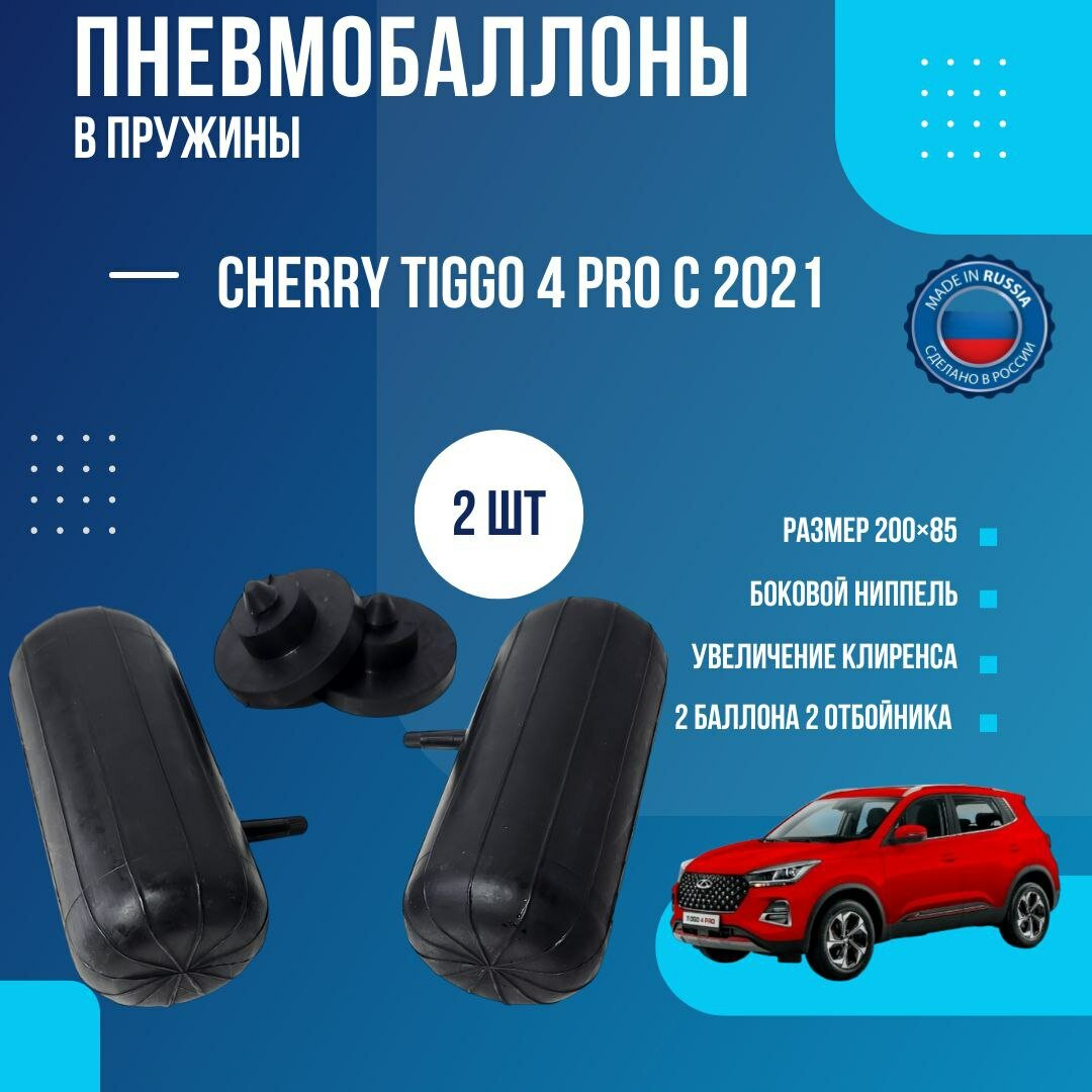 Пневмобаллоны в пружины Cherry Tiggo 4 Pro с 2021 / Пневмобаллоны в задние пружины Чери Тигго 4 Про / 2 баллона, 2 отбойника