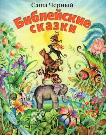 Книга Издательский Дом Звонница-МГ Библейские сказки. 2021 год, С. Черный