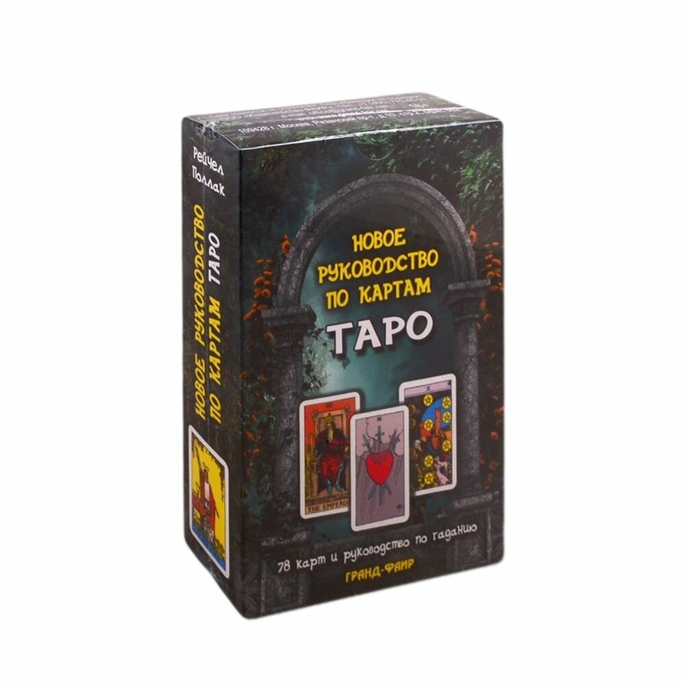 Книга фаир Новое руководство по картам Таро. Комплект. 78 карт, руководство по гаданию, 16+. 2020 год, Поллак Р.
