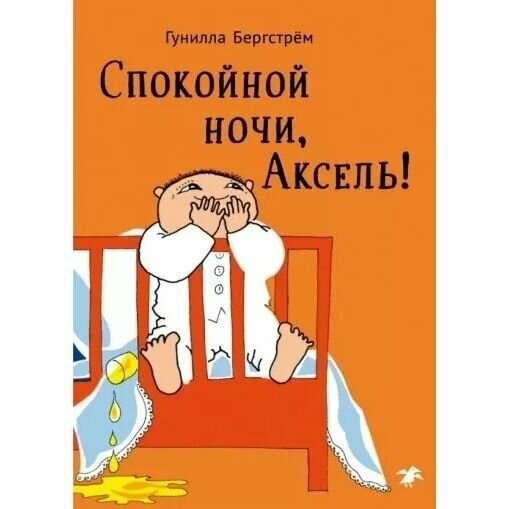 Книга Белая ворона "Спокойной ночи, Аксель!". 2022 год, Бергстрем Г.