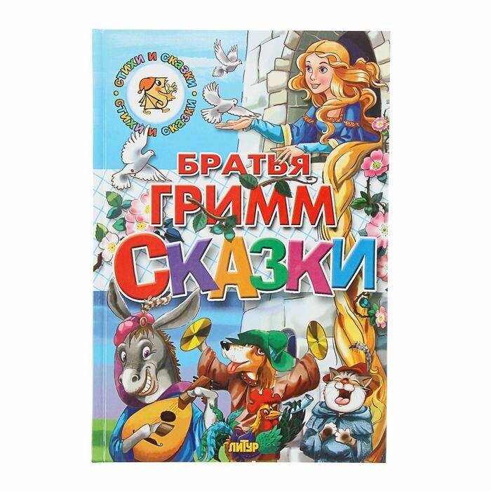 Книга Литур "Сказки" Братья Гримм (978-5-9780-0617-9)