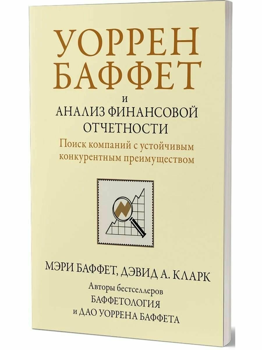 Книга Диалектика Уоррен Баффет и анализ финансовой отчетности. Поиск компаний с устойчивым конкурентным преимуществом. Баффет М, Кларк Д, 2023 год