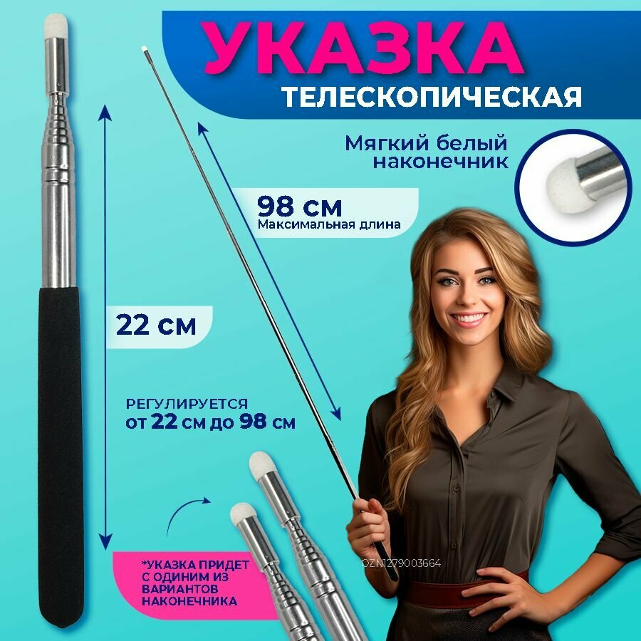 Указка телескопическая для учителя, длина 98 см, белый мягкий наконечник