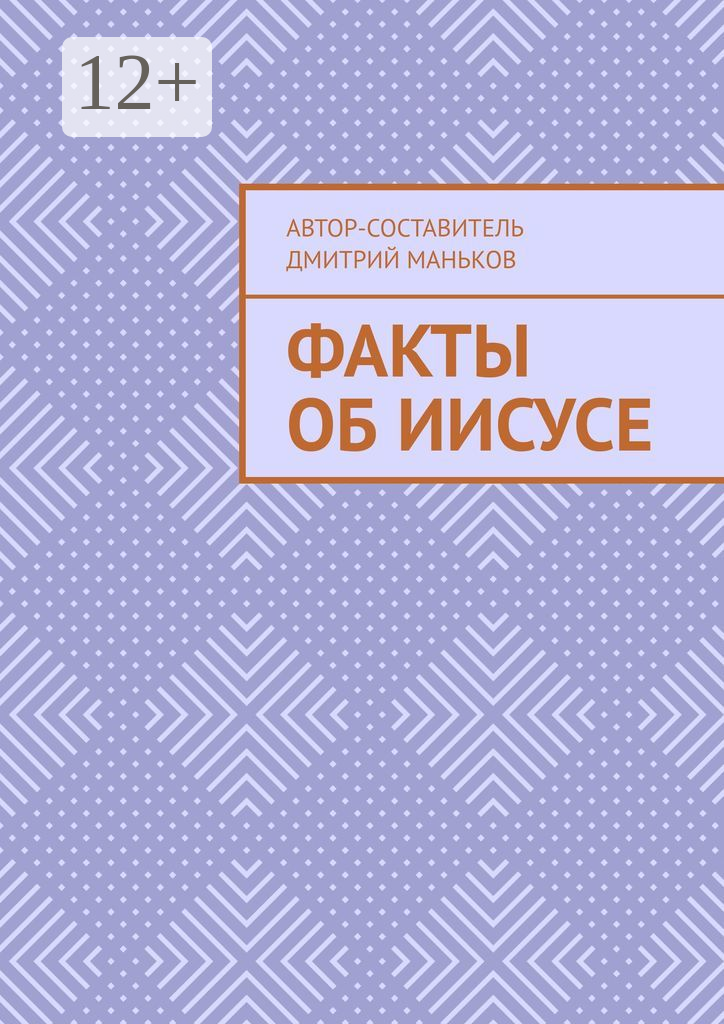 Факты об Иисусе