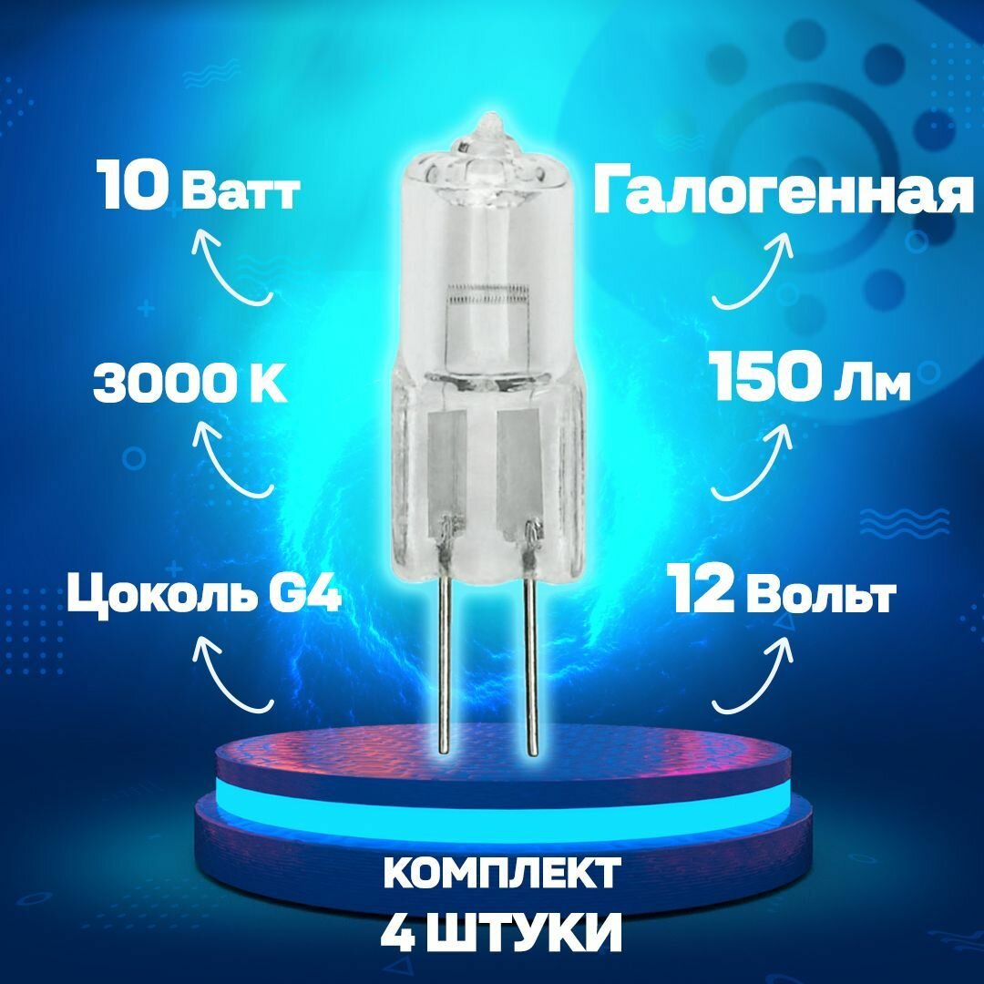 Лампа галогенная капсульная G4 JC 10W Uniel JC-12/10/G4 CL 12V 00480 - комплект 4 шт.