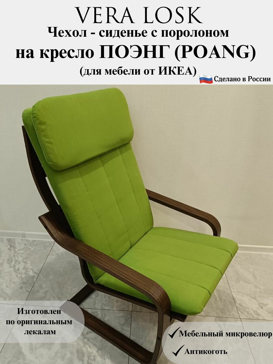 Чехол - сиденье для кресла поэнг икеа poang ikea микровелюр антикоготь