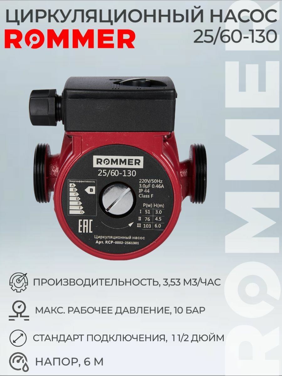 Насос циркуляционный для отопления, 25/60-130, ROMMER