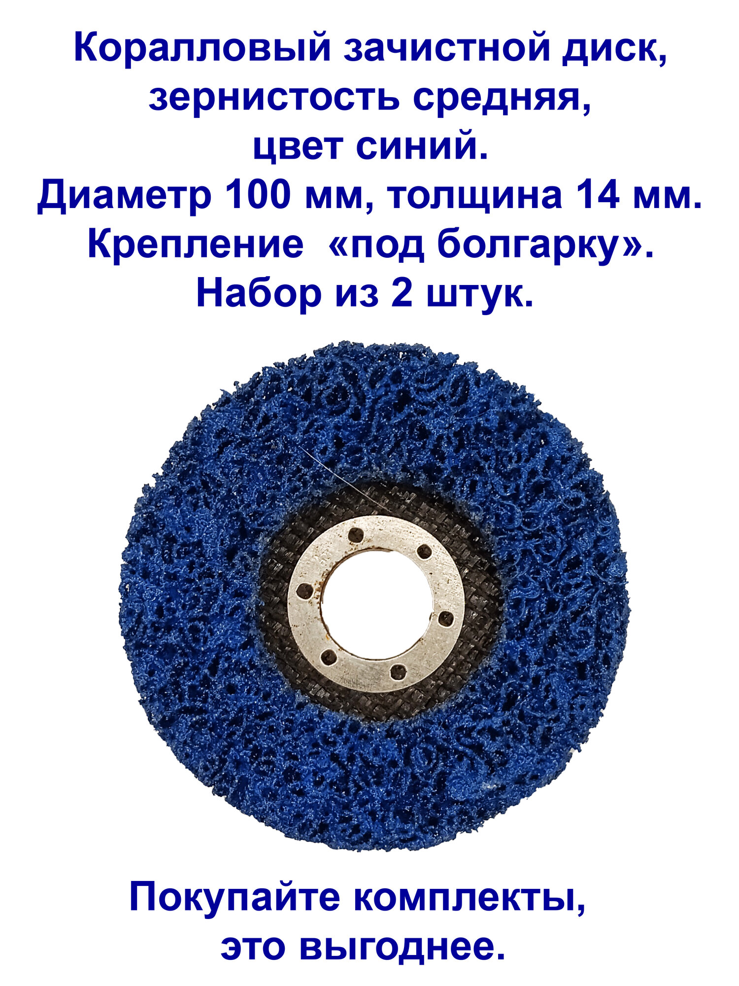 Набор коралловых дисков для зачистки поверхностей, "под УШМ", средняя зернистость, синие, 100 мм. 2 штуки.
