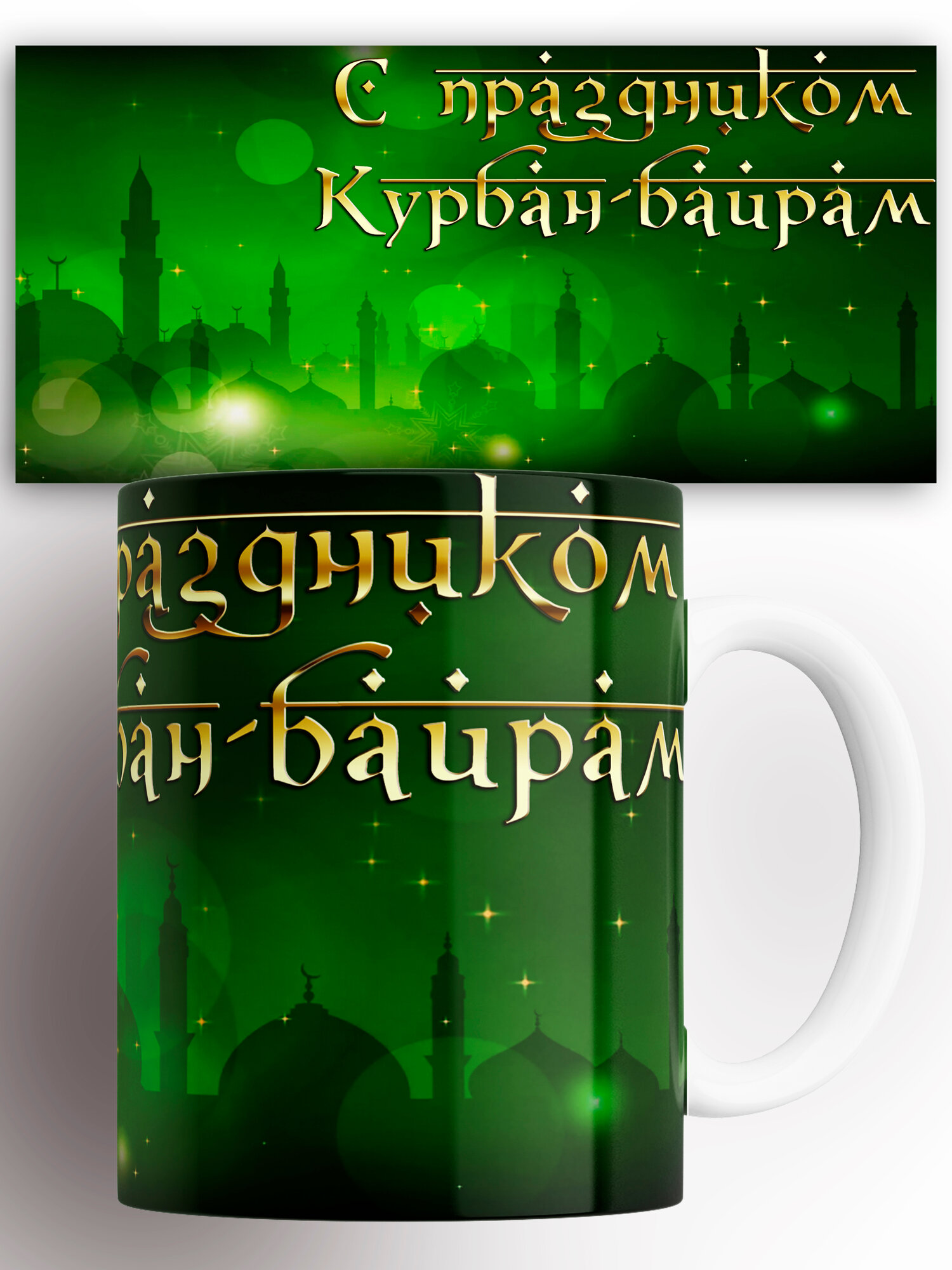 Кружка мусульманская Курбан Байрам 330 мл