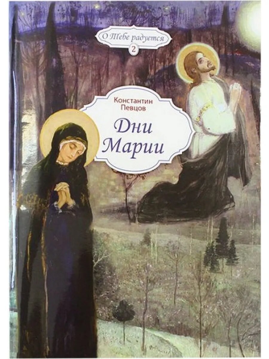 Дни Марии. Рассказы о Пресвятой Богородице и Иисусе Христе. Серия "О тебе радуется"