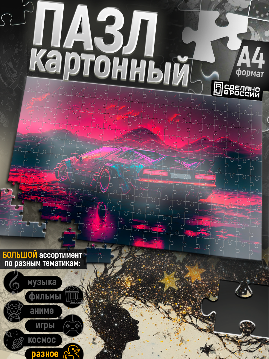 Пазл картонный А4: эстетика Ретровейв (машина, закат, горы, атмосфера, synthwave) - 209