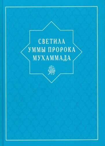 Книга Диля Светила уммы пророка Мухаммада. 2017 год, И. Абувов, А. Акаева, М. Халимбеков