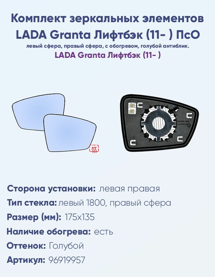 Комплект зеркальных элементов Лада Гранта Лифтбэк с 2011 года выпуска по наше время с обогревом и сферическими противоослепляющими зеркальными отражателями голубого тона.