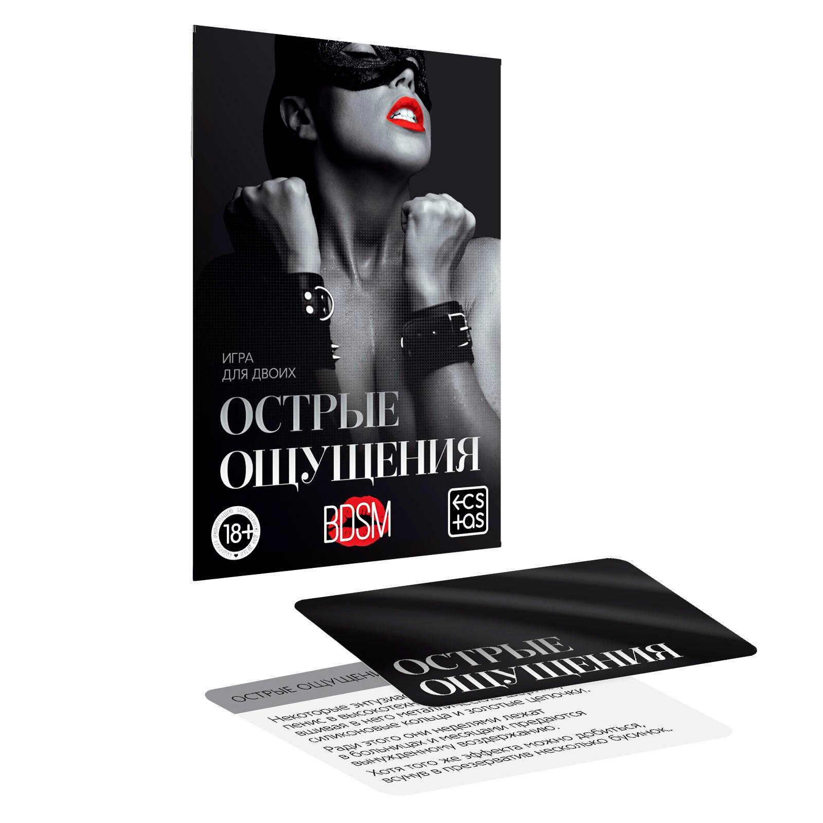 Эротическая игра для пары с фантами "Острые ощущения", 18+