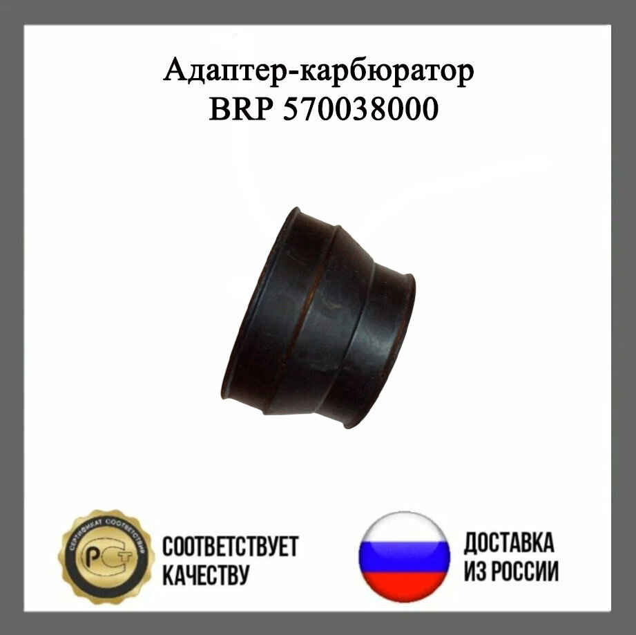 Адаптер-карбюратор BRP 570038000