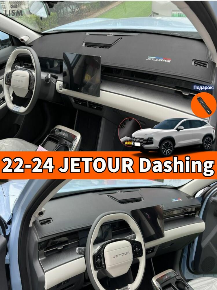 22-25 JETOUR Dashing Автомобильная приборная панель кожаный солнцезащитный коврик, jetour dashing Автозапчасти