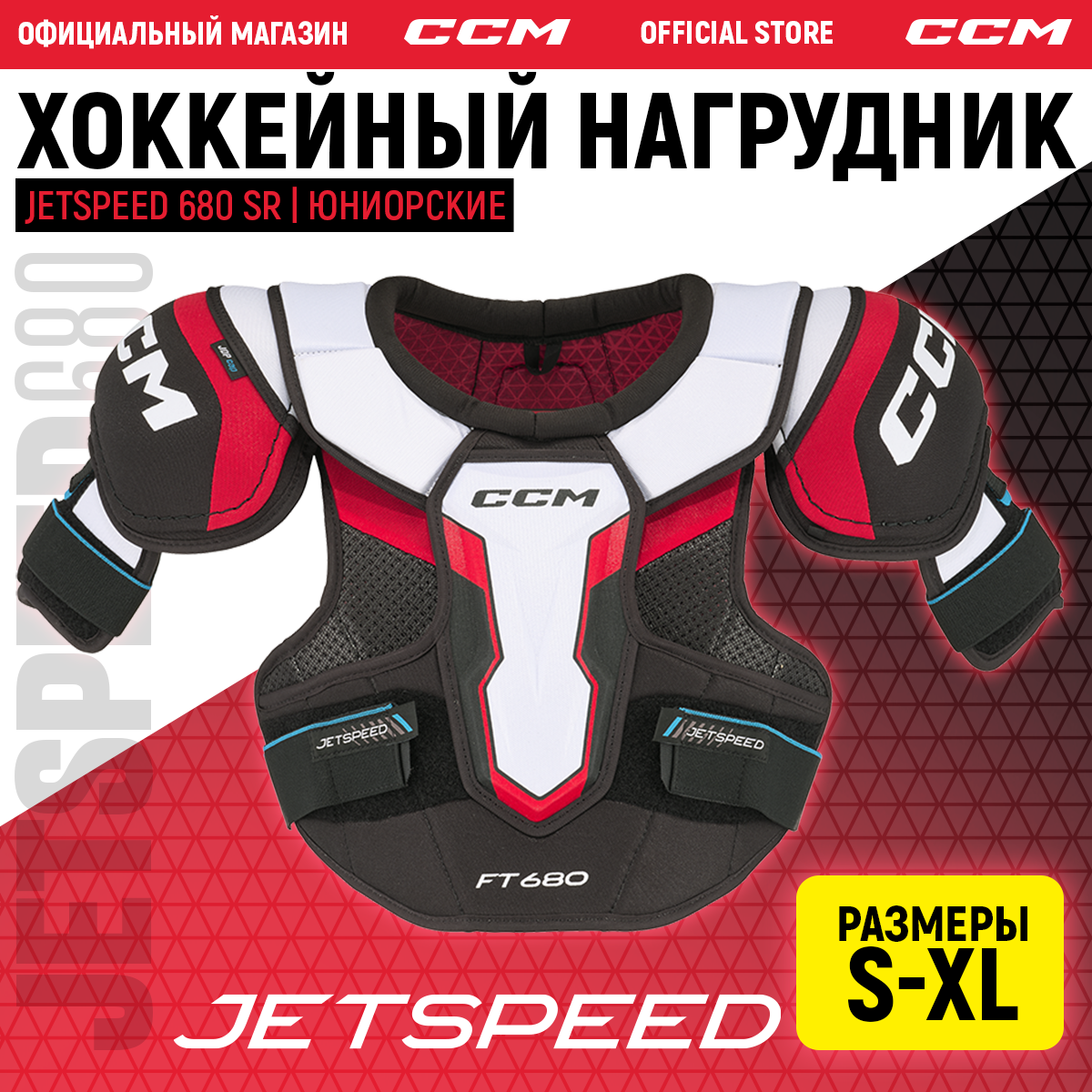 CCM Нагрудник хоккейный SP JETSPEED 680 JR, юниорские , размер M (66-82 см обхват груди)